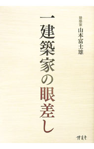 &nbsp;&nbsp;&nbsp; "一建築家の眼差し " の詳細 出版社: 博進堂 レーベル: 作者: 山本富士雄（1935−） カナ: イチケンチクカノマナザシ / ヤマモトフジオ サイズ: 単行本 関連商品リンク : 山本富士雄（1...