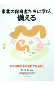 &nbsp;&nbsp;&nbsp; 東北の保育者たちに学び、備える 単行本 の詳細 出版社: ひとなる書房 レーベル: 作者: 野津牧 カナ: トウホクノホイクシャタチニマナビソナエル / ノズマキ サイズ: 単行本 ISBN: 4894...