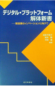 &nbsp;&nbsp;&nbsp; デジタル・プラットフォーム解体新書 単行本 の詳細 出版社: 近代科学社 レーベル: 作者: 高梨千賀子 カナ: デジタルプラットフォームカイタイシンショ / タカナシチカコ サイズ: 単行本 ISBN...