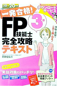 &nbsp;&nbsp;&nbsp; 一発合格！FP技能士3級完全攻略テキスト 19−20年版 単行本 の詳細 出版社: ナツメ社 レーベル: 作者: 前田信弘 カナ: イッパツゴウカクエフピーギノウシサンキュウカンゼンコウリャクテキスト ...