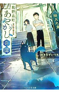 &nbsp;&nbsp;&nbsp; 鵜野森町あやかし奇譚 文庫 の詳細 出版社: PHP研究所 レーベル: 作者: あきみずいつき カナ: ウノモリチョウアヤカシキタン / アキミズイツキ サイズ: 文庫 ISBN: 4569769462...