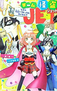 &nbsp;&nbsp;&nbsp; チーム怪盗JET 〔2〕 新書 の詳細 出版社: 集英社 レーベル: 作者: 一ノ瀬三葉 カナ: チームカイトウジェット / イチノセミヨ サイズ: 新書 ISBN: 4083215162 発売日: 2...