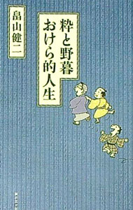 &nbsp;&nbsp;&nbsp; 粋と野暮おけら的人生 新書 の詳細 出版社: 廣済堂出版 レーベル: 作者: 畠山健二 カナ: イキトヤボオケラテキジンセイ / ハタケヤマケンジ サイズ: 新書 ISBN: 4331522486 発売...