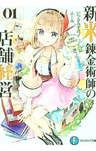 &nbsp;&nbsp;&nbsp; 新米錬金術師の店舗経営（1）−お店を手に入れた！− 文庫 の詳細 出版社: KADOKAWA レーベル: 作者: いつきみずほ カナ: シンマイレンキンジュツシノテンポケイエイ1オミセヲテニイレタ / ...