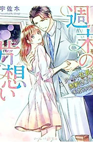 &nbsp;&nbsp;&nbsp; 週末の片想い 文庫 の詳細 出版社: ハーパーコリンズ・ジャパン レーベル: 作者: 宇佐木 カナ: シュウマツノカタオモイ / ウサギ サイズ: 文庫 ISBN: 4596588876 発売日: 20...
