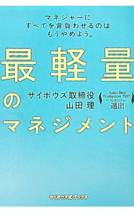 &nbsp;&nbsp;&nbsp; 最軽量のマネジメント 単行本 の詳細 出版社: サイボウズ レーベル: 作者: 山田理 カナ: サイケイリョウノマネジメント / ヤマダオサム サイズ: 単行本 ISBN: 4909044211 発売日...
