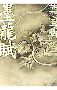 &nbsp;&nbsp;&nbsp; 墨龍賦 文庫 の詳細 出版社: PHP研究所 レーベル: 作者: 葉室麟 カナ: ボクリュウフ / ハムロリン サイズ: 文庫 ISBN: 4569769844 発売日: 2019/11/01 関連商品...