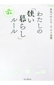 &nbsp;&nbsp;&nbsp; わたしの「狭い暮らし」ルール 単行本 の詳細 出版社: インプレス レーベル: 作者: インプレス カナ: ワタシノセマイクラシルール / インプレス サイズ: 単行本 ISBN: 4295007913...