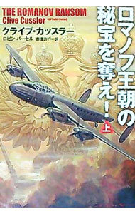 &nbsp;&nbsp;&nbsp; ロマノフ王朝の秘宝を奪え！ 上 文庫 の詳細 出版社: 扶桑社 レーベル: 作者: CusslerClive カナ: ロマノフオウチョウノヒホウオウバエ / クライブカッスラー サイズ: 文庫 ISBN...