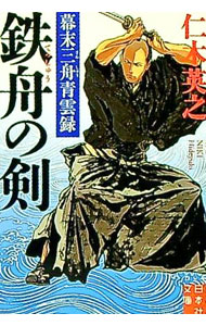 &nbsp;&nbsp;&nbsp; "鉄舟の剣 " の詳細 出版社: 実業之日本社 レーベル: 作者: 仁木英之 カナ: テッシュウノケン / ニキヒデユキ サイズ: 文庫 関連商品リンク : 仁木英之 実業之日本社