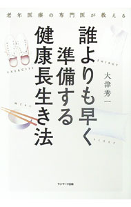&nbsp;&nbsp;&nbsp; "誰よりも早く準備する健康長生き法 " の詳細 出版社: サンマーク出版 レーベル: 作者: 大津秀一 カナ: ダレヨリモハヤクジュンビスルケンコウナガイキホウ / オオツシュウイチ サイズ: 単行本 ...