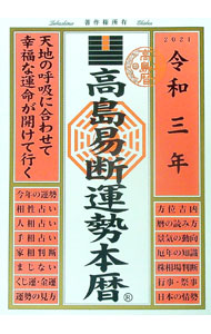 &nbsp;&nbsp;&nbsp; 高島易断運勢本暦 令和3年 単行本 の詳細 出版社: ディスカヴァー・トゥエンティワン レーベル: 作者: 高島易断協同組合 カナ: タカシマエキダンウンセイホンレキ / タカシマエキダンキョウドウクミ...