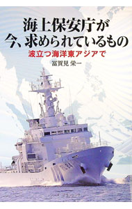 &nbsp;&nbsp;&nbsp; 海上保安庁が今、求められているもの 単行本 の詳細 出版社: シーズ・プランニング レーベル: 作者: 冨賀見栄一 カナ: カイジョウホアンチョウガイマモトメラレテイルモノ / フカミエイイチ サイズ:...