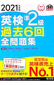 &nbsp;&nbsp;&nbsp; 英検準2級過去6回全問題集　2021年度版 単行本 の詳細 出版社: 旺文社 レーベル: 作者: 旺文社 カナ: エイケンジュンニキュウカコロッカイゼンモンダイシュウ2021ネンドバン / オウブンシャ...