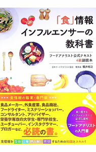 &nbsp;&nbsp;&nbsp; 「食」情報インフルエンサーの教科書 単行本 の詳細 出版社: 徳間書店 レーベル: 作者: 横井裕之 カナ: ショクジョウホウインフルエンサーノキョウカショ / ヨコイヒロユキ サイズ: 単行本 ISB...