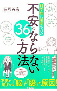 &nbsp;&nbsp;&nbsp; 科学的に証明された不安にならない36の方法 単行本 の詳細 出版社: 笠倉出版社 レーベル: 作者: 荘司英彦 カナ: カガクテキニショウメイサレタフアンニナラナイサンジュウロクノホウホウ / ショウジ...