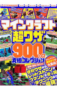 &nbsp;&nbsp;&nbsp; マインクラフト　超ワザ900＋α　究極コレクション 単行本 の詳細 出版社: standards レーベル: 作者: 野上輝之／宮北忠佳 カナ: マインクラフトチョウワザ900プラスアルファーキュウキョ...
