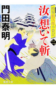 &nbsp;&nbsp;&nbsp; 汝（きみ）想いて斬 2 文庫 の詳細 出版社: 徳間書店 レーベル: 作者: 門田泰明 カナ: キミオモイテザン / カドタヤスアキ サイズ: 文庫 ISBN: 4198946326 発売日: 2021...