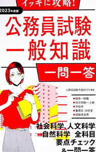 &nbsp;&nbsp;&nbsp; イッキに攻略！公務員試験一般知識一問一答 ’23年度版 単行本 の詳細 出版社: 高橋書店 レーベル: 作者: EYE カナ: イッキニコウリャクコウムインシケンイッパンチシキイチモンイットウ / アイ...