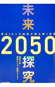 &nbsp;&nbsp;&nbsp; 未来探究2050 単行本 の詳細 出版社: 日経BP日本経済新聞出版本部 レーベル: 作者: 東京大学未来ビジョン研究センター カナ: ミライタンキュウニセンゴジュウ / トウキョウダイガクミライビジョ...