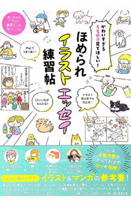 &nbsp;&nbsp;&nbsp; ほめられイラストエッセイ練習帖 単行本 の詳細 出版社: 朝日新聞出版 レーベル: 作者: 朝日新聞出版 カナ: ホメラレイラストエッセイレンシュウチョウ / アサヒシンブンシュッパン サイズ: 単行本...