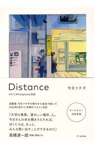 &nbsp;&nbsp;&nbsp; Distance 単行本 の詳細 出版社: rn　press レーベル: 作者: 今日マチ子 カナ: ディスタンス / キョウマチコ サイズ: 単行本 ISBN: 4910422022 発売日: 202...