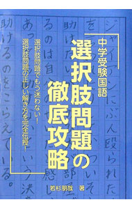 &nbsp;&nbsp;&nbsp; 中学受験国語選択肢問題の徹底攻略 単行本 の詳細 出版社: エール出版社 レーベル: 作者: 若杉朋哉 カナ: チュウガクジュケンコクゴセンタクシモンダイノテッテイコウリャク / ワカスギトモヤ サイズ...