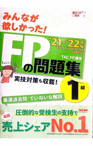 &nbsp;&nbsp;&nbsp; みんなが欲しかった！FPの問題集1級 ’21−’22年版 単行本 の詳細 出版社: TAC株式会社出版事業部 レーベル: 作者: TAC出版 カナ: ミンナガホシカッタエフピーノモンダイシュウイッキュウ...