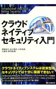 &nbsp;&nbsp;&nbsp; クラウドネイティブセキュリティ入門 単行本 の詳細 出版社: シーアンドアール研究所 レーベル: 作者: 澤橋松王 カナ: クラウドネイティブセキュリティニュウモン / サワハシマツオ サイズ: 単行本...