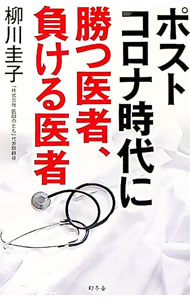 &nbsp;&nbsp;&nbsp; ポストコロナ時代に勝つ医者、負ける医者 新書 の詳細 出版社: 幻冬舎 レーベル: 作者: 柳川圭子 カナ: ポストコロナジダイニカツイシャマケルイシャ / ヤナガワケイコ サイズ: 新書 ISBN: ...