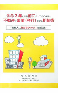 &nbsp;&nbsp;&nbsp; 余命3年となる前にやっておくべき…不動産と事業〈会社〉を守る相続術 単行本 の詳細 出版社: ブイツーソリューション レーベル: 作者: 高橋隆明 カナ: ヨメイサンネントナルマエニヤッテオクベキフドウ...