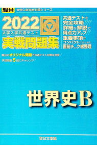 &nbsp;&nbsp;&nbsp; 大学入学共通テスト実戦問題集世界史B　2022 単行本 の詳細 出版社: 駿台文庫 レーベル: 作者: 駿台文庫 カナ: ダイガクニュウガクキョウツウテストジッセンモンダイシュウセカイシビー2022 /...