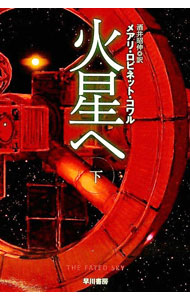 &nbsp;&nbsp;&nbsp; 火星へ 下 文庫 の詳細 出版社: 早川書房 レーベル: 作者: KowalMary　Robinette カナ: カセイエ / メアリロビネットコワル サイズ: 文庫 ISBN: 4150123321 ...