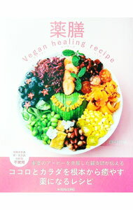 &nbsp;&nbsp;&nbsp; 薬膳Vegan　healing　recipe 単行本 の詳細 出版社: キラジェンヌ レーベル: 作者: 田中明緒 カナ: ヤクゼンヴィーガンヒーリングレシピ / タナカアキオ サイズ: 単行本 ISB...