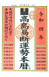 &nbsp;&nbsp;&nbsp; 高島易断運勢本暦 令和4年 単行本 の詳細 出版社: ディスカヴァー・トゥエンティワン レーベル: 作者: 高島易断協同組合 カナ: タカシマエキダンウンセイホンレキ / タカシマエキダンキョウドウクミ...