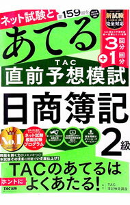 &nbsp;&nbsp;&nbsp; ネット試験と第159回をあてるTAC直前予想模試日商簿記2級 単行本 の詳細 出版社: TAC株式会社出版事業部 レーベル: 作者: TAC出版 カナ: ネットシケントダイヒャクゴジュウキュウカイオアテ...