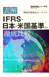 &nbsp;&nbsp;&nbsp; 表解IFRS・日本・米国基準の徹底比較 単行本 の詳細 出版社: 中央経済社 レーベル: 作者: トーマツ カナ: ヒョウカイアイエフアールエスニホンベイコクキジュンノテッテイヒカク / トーマツ サイ...