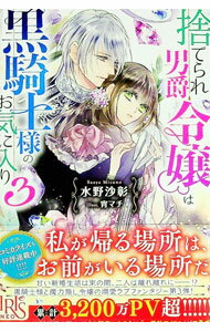 &nbsp;&nbsp;&nbsp; 捨てられ男爵令嬢は黒騎士様のお気に入り 3 単行本 の詳細 出版社: 一迅社 レーベル: 作者: 水野沙彰 カナ: ステラレダンシャクレイジョウワクロキシサマノオキニイリ / ミズノサアヤ / ライトノ...
