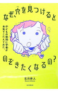 &nbsp;&nbsp;&nbsp; なぜ、穴を見つけるとのぞきたくなるの？ 単行本 の詳細 出版社: 朝日新聞出版 レーベル: 作者: 石川幹人 カナ: ナゼアナオミツケルトノゾキタクナルノ / イシカワマサト サイズ: 単行本 ISBN...