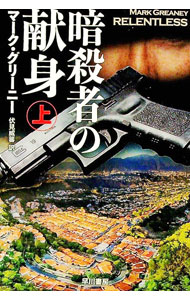 &nbsp;&nbsp;&nbsp; 暗殺者の献身 上 文庫 の詳細 出版社: 早川書房 レーベル: 作者: GreaneyMark カナ: アンサツシャノケンシン / マークグリーニー サイズ: 文庫 ISBN: 4150414856 発...