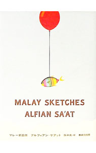 &nbsp;&nbsp;&nbsp; マレー素描集 新書 の詳細 出版社: 書肆侃侃房 レーベル: 作者: Alfian　Sa’at カナ: マレーソビョウシュウ / アルフィアンサアット サイズ: 新書 ISBN: 4863854642 ...