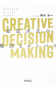 &nbsp;&nbsp;&nbsp; CREATIVE　DECISION　MAKING 単行本 の詳細 出版社: Evolving レーベル: 作者: 田村洋一 カナ: クリエイティブディシジョンメイキング / タムラヨウイチ サイズ: 単...