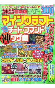 &nbsp;&nbsp;&nbsp; マインクラフトわくわくチート＆コマンド神ワザ集 2022最新版 単行本 の詳細 出版社: ソシム レーベル: 作者: Project　KK カナ: マインクラフトワクワクチートアンドコマンドカミワザシュ...
