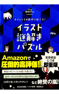 &nbsp;&nbsp;&nbsp; すごいことが最後に起こる！イラスト謎解きパズル 単行本 の詳細 出版社: SCRAP レーベル: 作者: SCRAP カナ: スゴイコトガサイゴニオコルイラストナゾトキパズル / スクラップ サイズ: ...