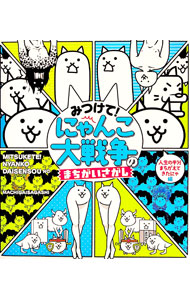 &nbsp;&nbsp;&nbsp; みつけて！　にゃんこ大戦争のまちがいさがし　人生の半分まちがえてきたにゃ編 単行本 の詳細 出版社: 小学館 レーベル: 作者: ポノス【監修】 カナ: ミツケテニャンコダイセンソウノマチガイサガシジン...