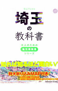 &nbsp;&nbsp;&nbsp; 埼玉の教科書 単行本 の詳細 出版社: JTBパブリッシング レーベル: 大人のための地元再発見シリーズ 作者: JTBパブリッシング カナ: サイタマノキョウカショ / エイティービーパブリッシング ...