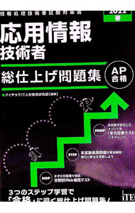 &nbsp;&nbsp;&nbsp; 応用情報技術者総仕上げ問題集 2022春 単行本 の詳細 出版社: アイテック レーベル: 作者: アイテック カナ: オウヨウジョウホウギジュツシャソウシアゲモンダイシュウ / アイテック サイズ: ...
