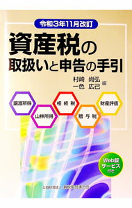 &nbsp;&nbsp;&nbsp; 資産税の取扱いと申告の手引 令和3年11月改訂 単行本 の詳細 出版社: 納税協会連合会 レーベル: 作者: 村崎尚弘 カナ: シサンゼイノトリアツカイトシンコクノテビキ / ムラサキナオヒロ サイズ:...