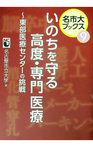 &nbsp;&nbsp;&nbsp; いのちを守る高度・専門医療 単行本 の詳細 出版社: 中日新聞社 レーベル: 作者: 名古屋市立大学 カナ: イノチオマモルコウドセンモンイリョウ / ナゴヤシリツダイガク サイズ: 単行本 ISBN:...