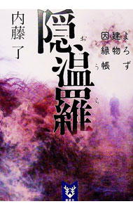 &nbsp;&nbsp;&nbsp; 隠温羅（おうら） 文庫 の詳細 出版社: 講談社 レーベル: 作者: 内藤了 カナ: オウラ / ナイトウリョウ サイズ: 文庫 ISBN: 4065264089 発売日: 2021/12/01 関連商...